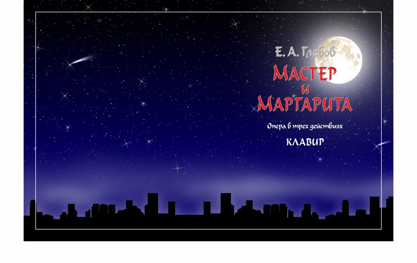 Мастер и Маргарита: опера в трех действиях: клавир - Белорусская ...