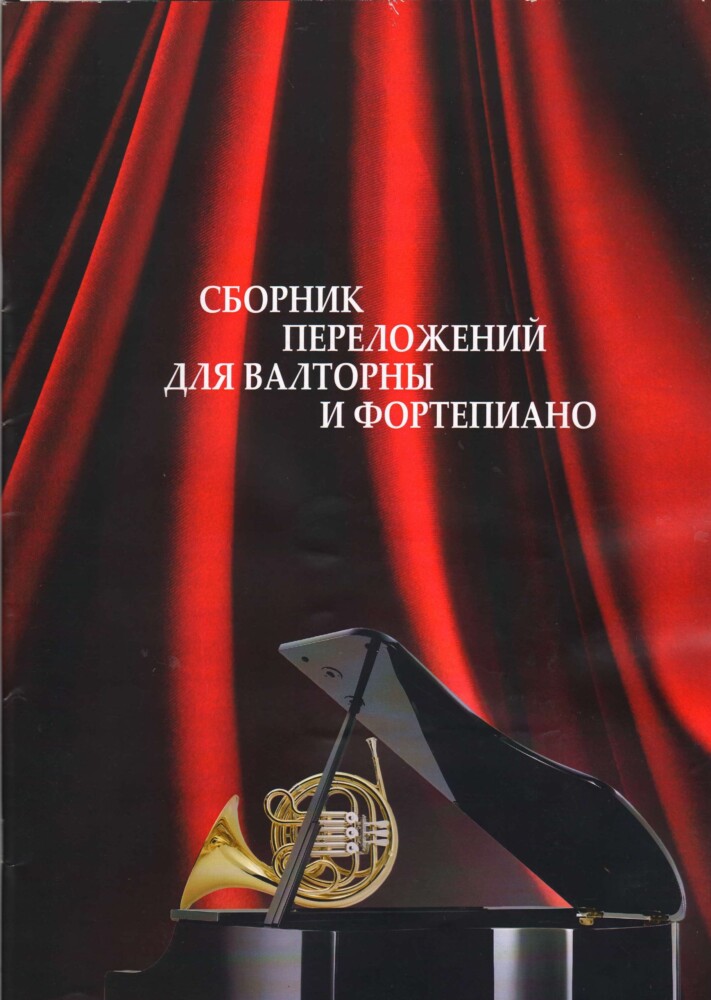 Сборник переложений для валторны и фортепиано - Белорусская ...